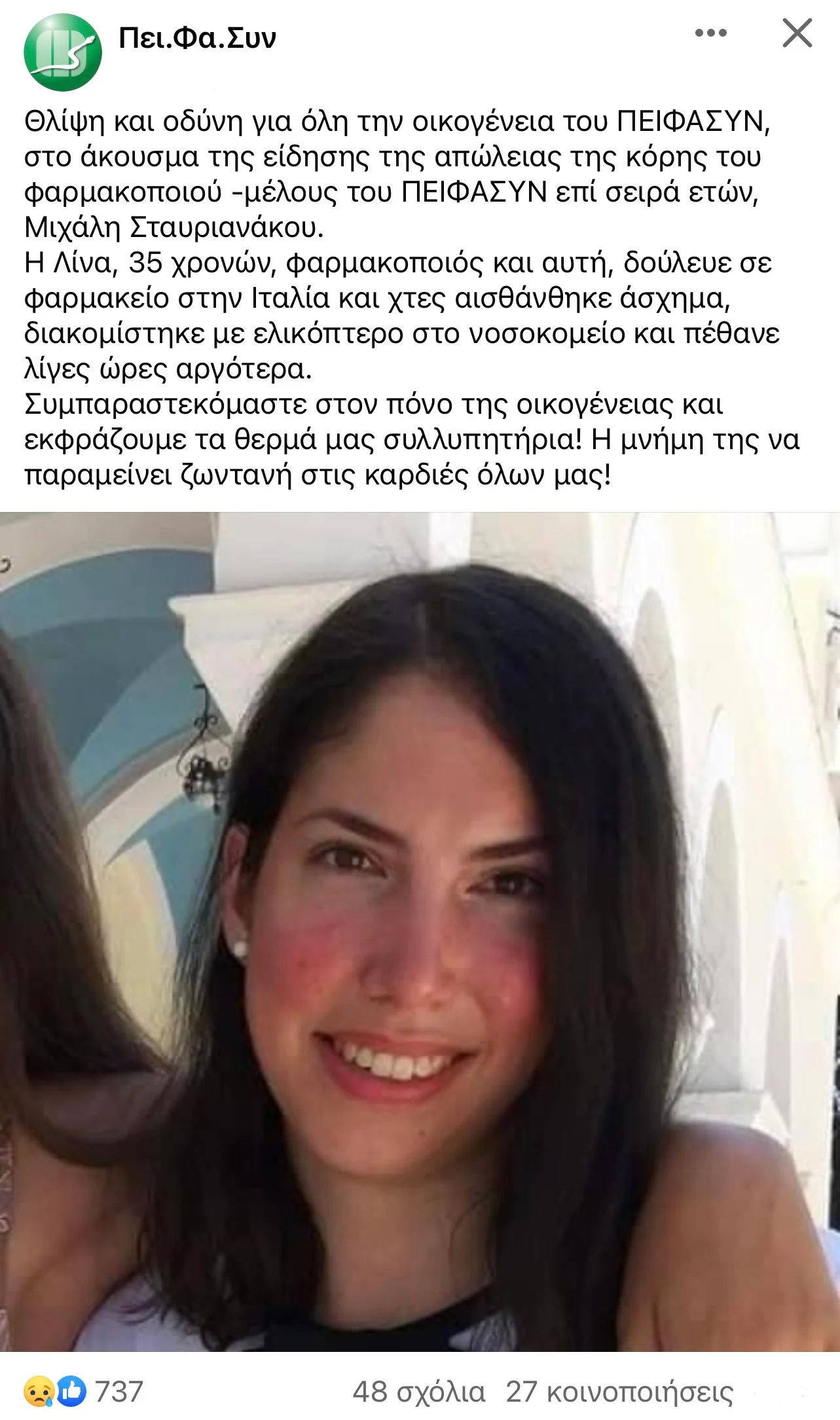 Αισθάνθηκε ξαφνική αδιαθεσία και πέθανε: Νεκρή μόλις στα 35 της η Λίνα Σταυριανάκου, γνωστή ...