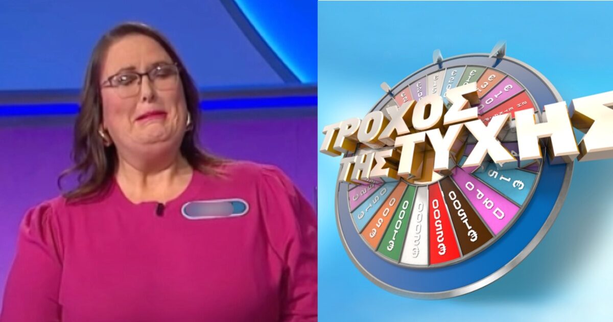 Ο χειρότερος γρίφος στην ιστορία του «Τροχού της Τύχης»: Παίκτρια έχασε ...