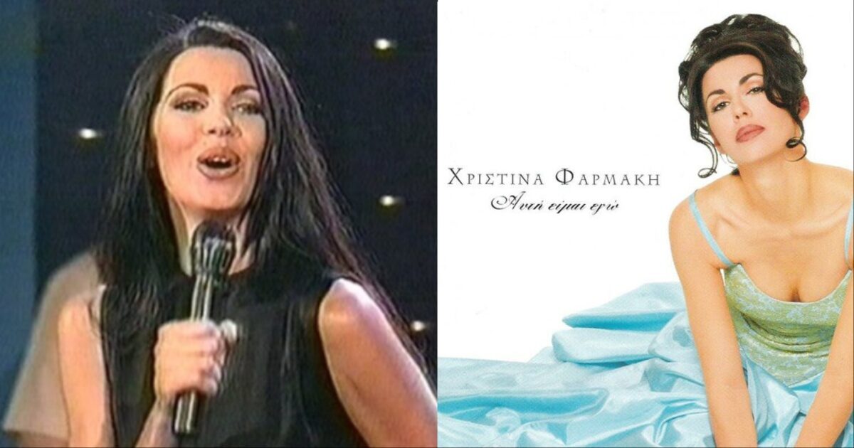 Χριστίνα Φαρμάκη: Τα παράτησε όλα και πήγε στην Αγγλία - Τι κάνει & πως ...