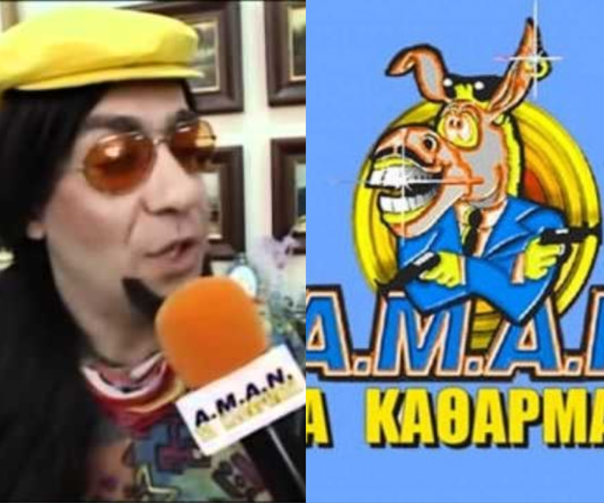 Δεν το ξεπέρασε κανένα: Το πιο... καμένο βίντεο στην ιστορία των «ΑΜΑΝ ...