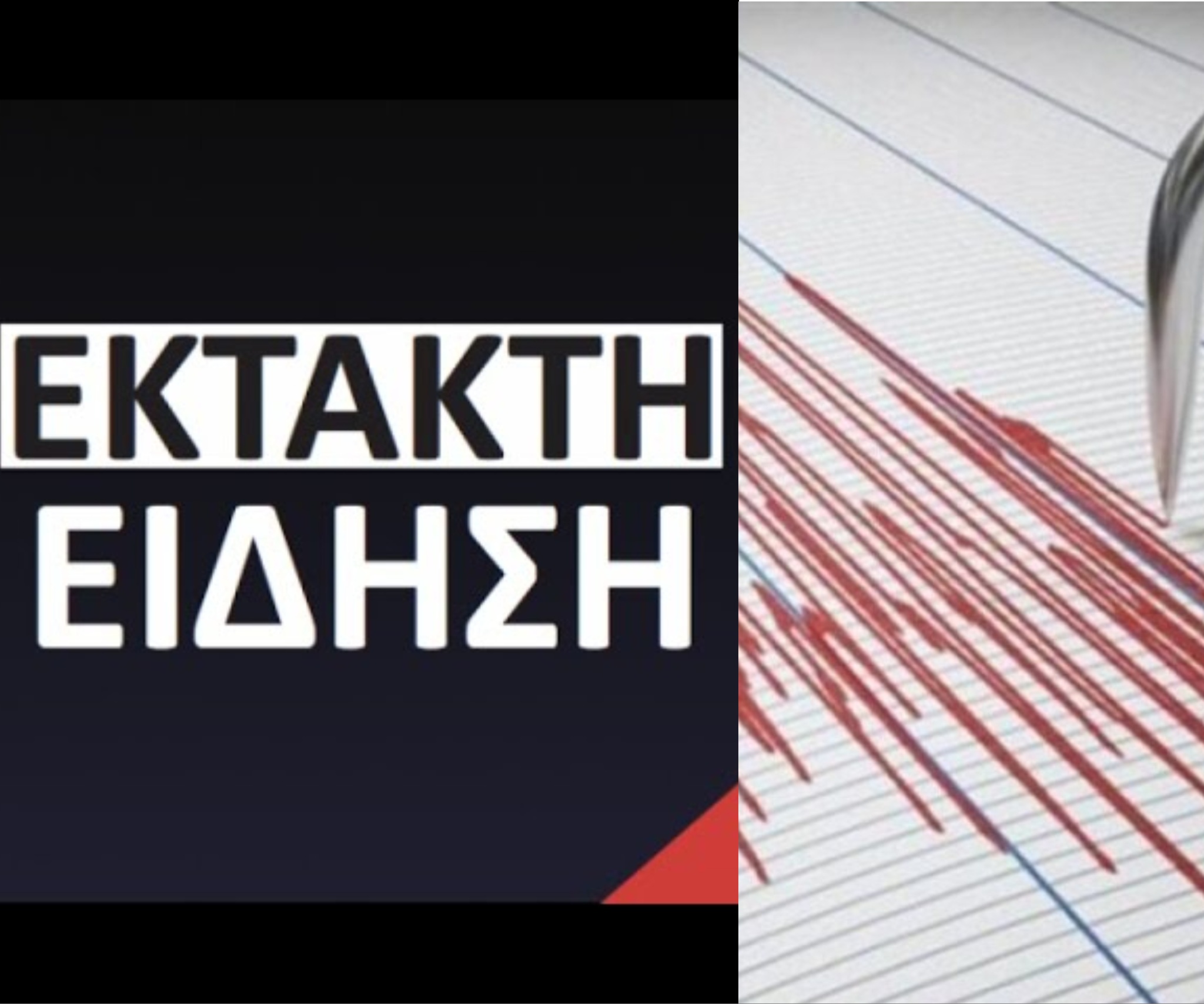 Σεισμός Τώρα στην Πάτρα | Enimerotiko.gr
