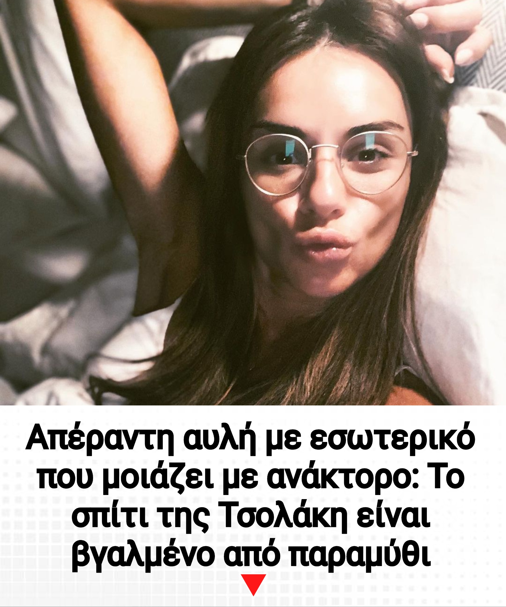 Απέραντη αυλή με εσωτερικό που μοιάζει με ανάκτορο: Το σπίτι της Τσολάκη είναι βγαλμένο από ...