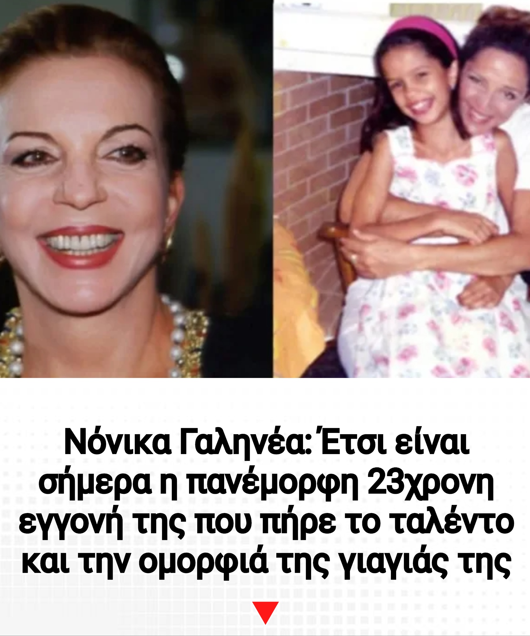 Νόνικα Γαληνέα: Έτσι είναι σήμερα η πανέμορφη εγγονή της που πήρε το ταλέντο και την ομορφιά της ...