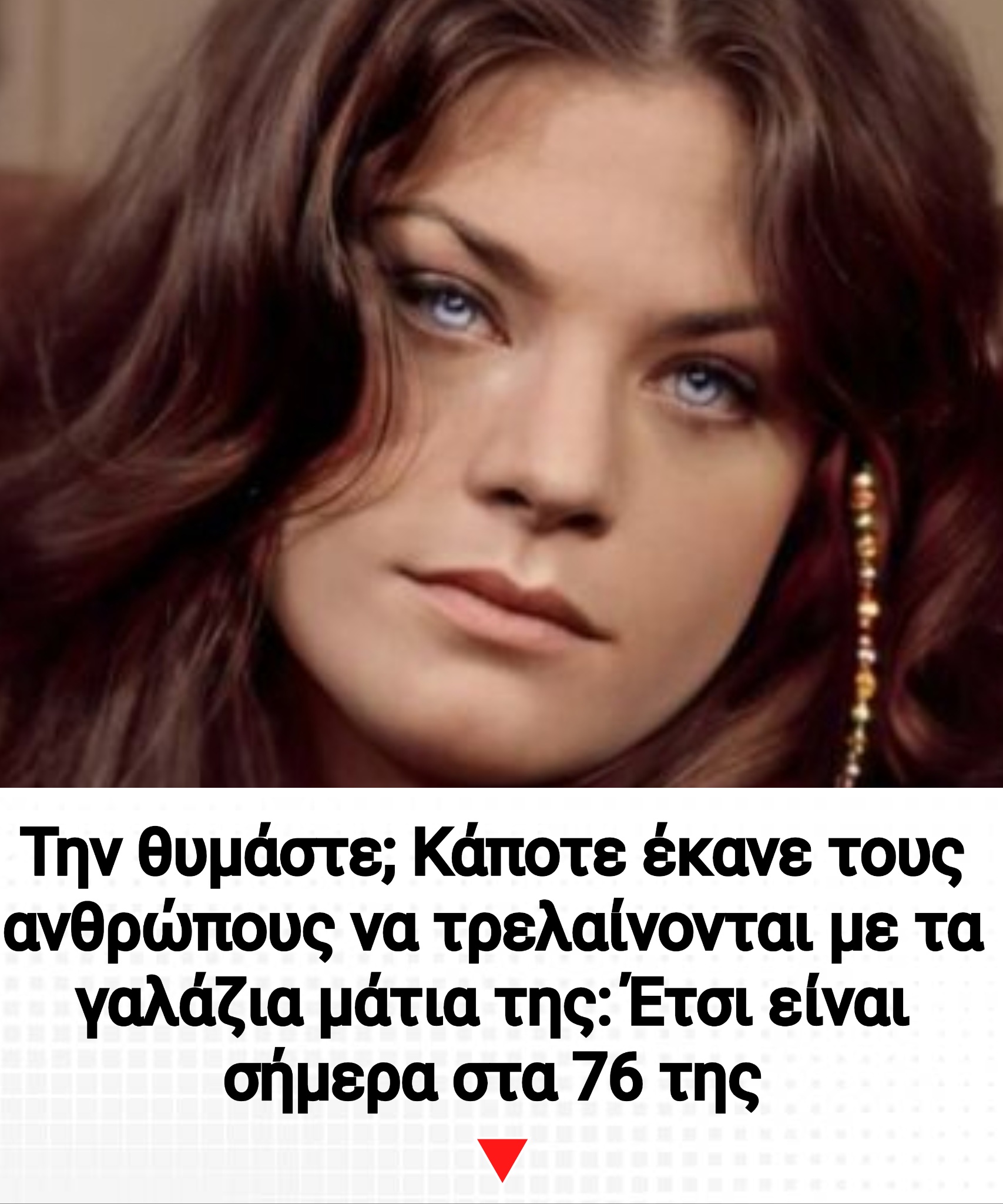 Την θυμάστε; Κάποτε έκανε τους ανθρώπους να τρελαίνονται με τα γαλάζια μάτια της: Έτσι είναι ...