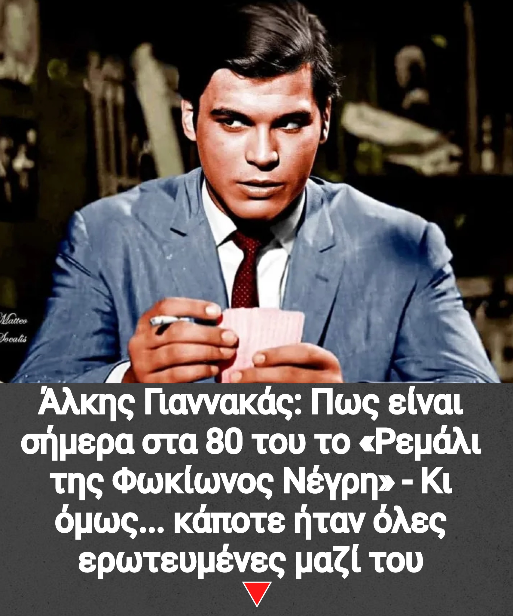 Άλκης Γιαννακάς: Πως είναι σήμερα στα 80 του το «Ρεμάλι της Φωκίωνος Νέγρη» – Κι όμως… κάποτε ...