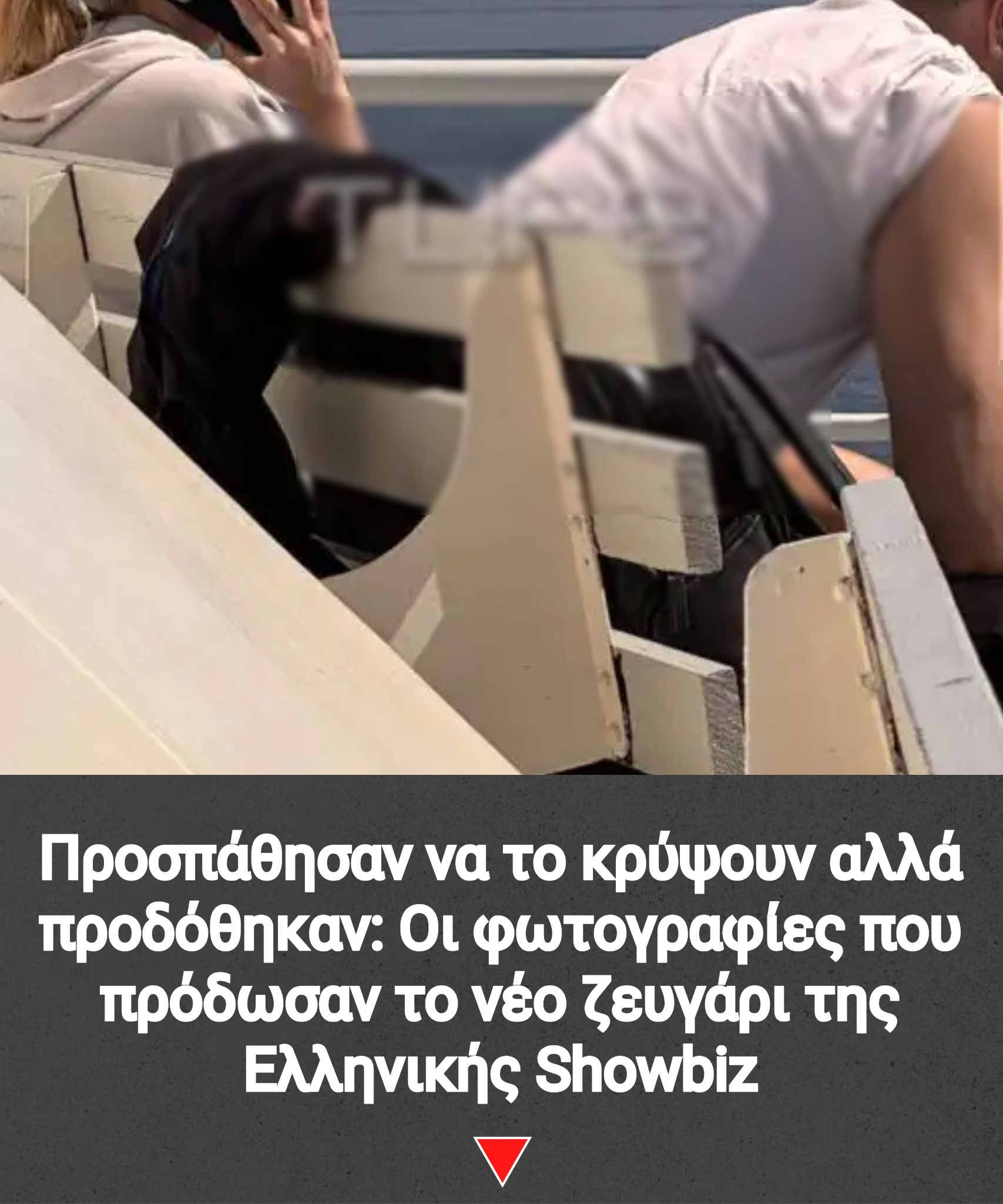 Προσπάθησαν να το κρύψουν αλλά.. προδόθηκαν: Οι φωτογραφίες που ...