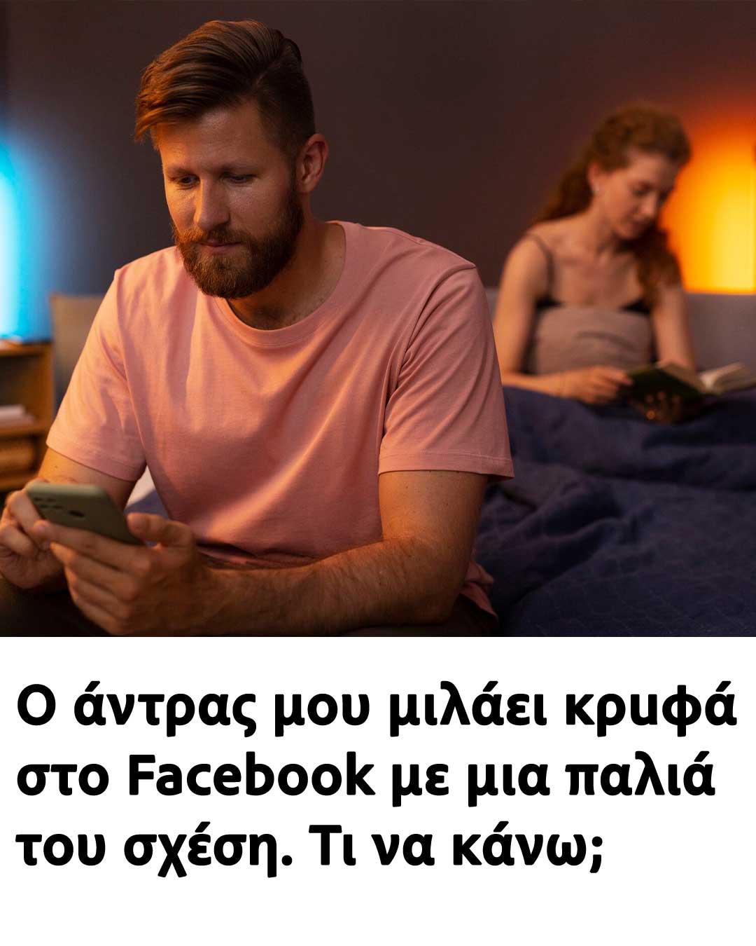 Ο άντρας μου μιλάει κρuφά στο Facebook με μια παλιά του σχέση. Τι να ...