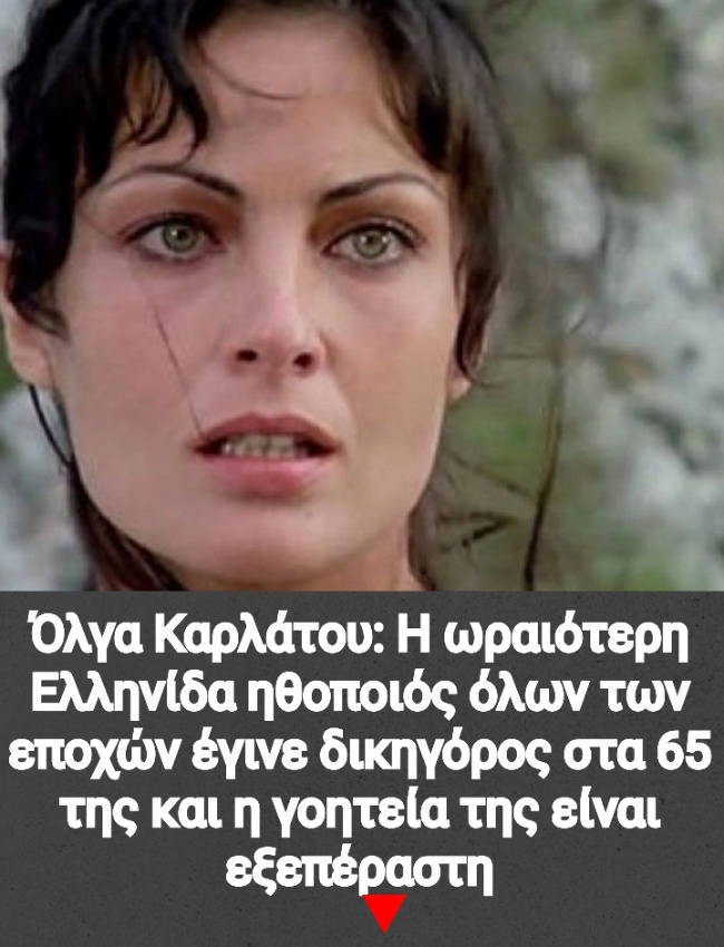 Όλγα Καρλάτου: Η ωραιότερη Ελληνίδα ηθοποιός όλων των εποχών έγινε δικηγόρος στα 65 της και η ...