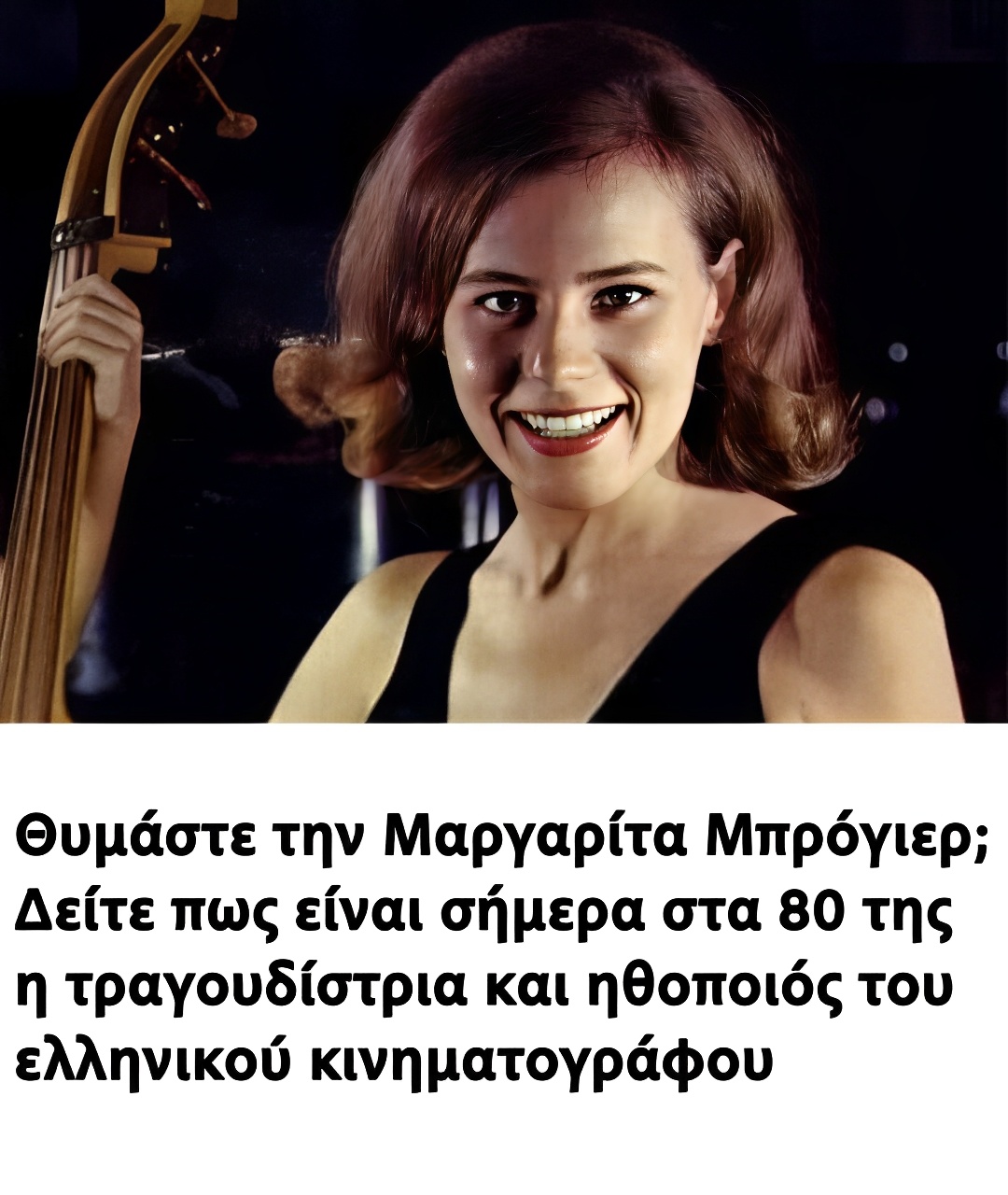 Θυμάστε την Μαργαρίτα Μπρόγιερ; Δείτε πως είναι σήμερα στα 80 της η τραγουδίστρια και ηθοποιός ...