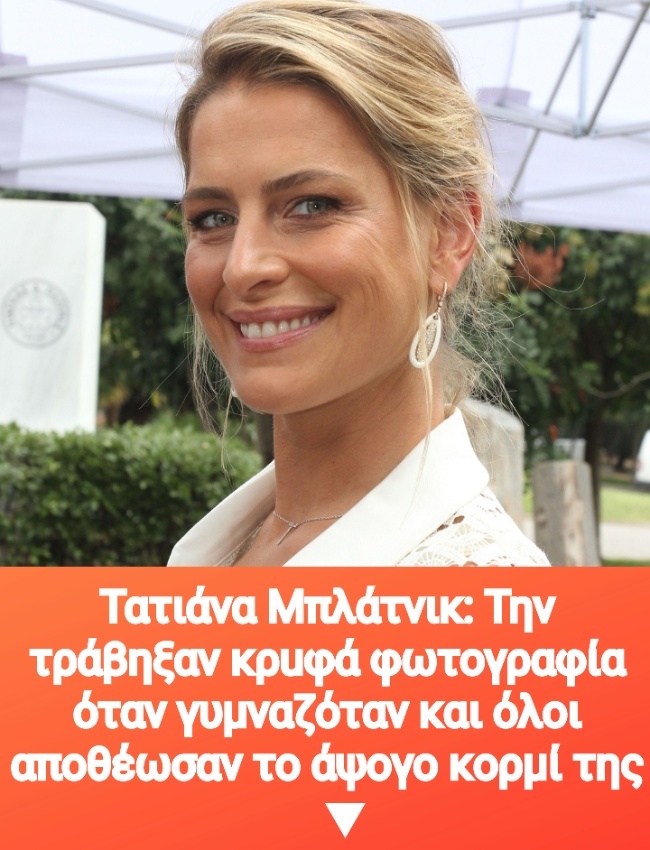 Τατιάνα Μπλάτνικ: Την τράβηξαν κρuφά φωτογραφία όταν γυμναζόταν και όλοι αποθέωσαν το άψογο ...