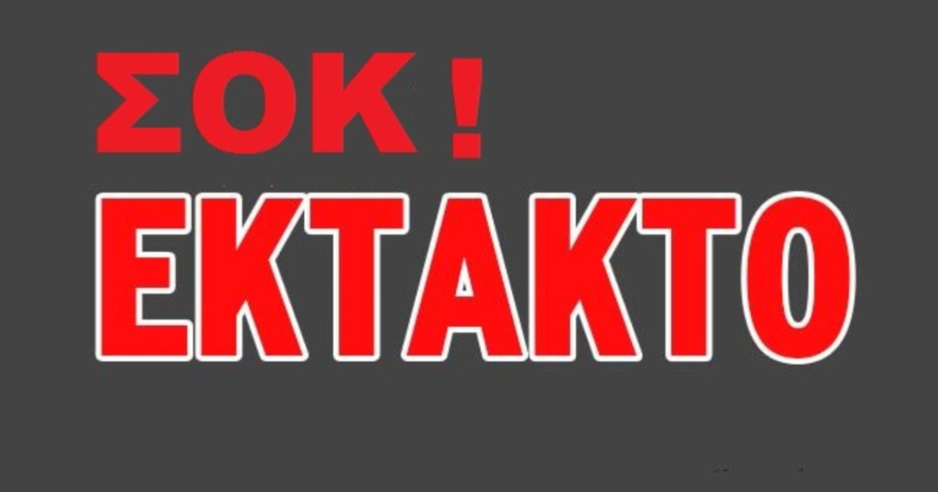 EKTAKTO ΣΟΚ ΤΩΡΑ | Enimerotiko.gr